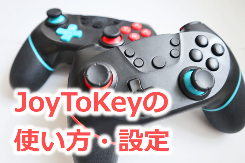 【JoyToKey】使い方や設定方法の解説 | チュウ助ワークス