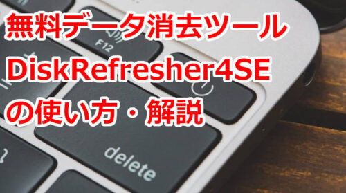 無料データ消去ツール「DiskRefresher4 SE」の使い方 | チュウ助ワークス